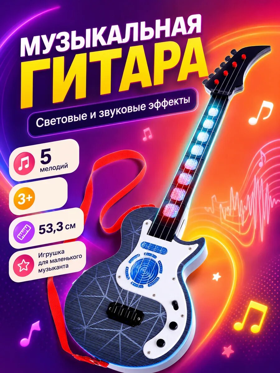 Музыкальная - гитара "Рок-гитарист", световые и звуковые эффекты
