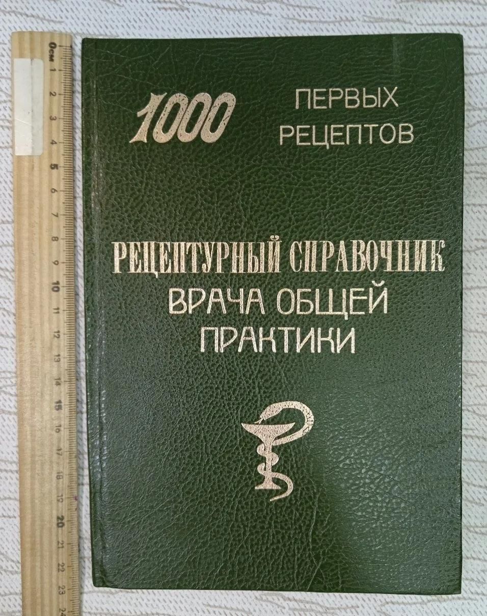 Рецептурный справочник врача общей практики.