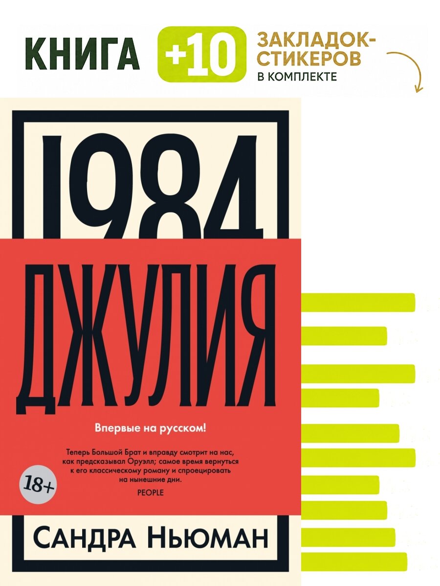 1984. Джулия. Комплект: книга + 10 закладок-стикеров