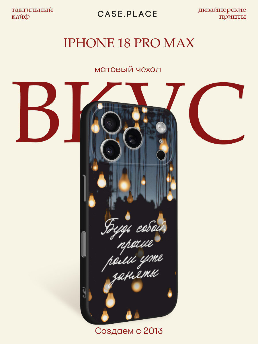 Черный матовый чехол на iPhone 18 Pro Max / Айфон 18 Про Макс с принтом Будь собой