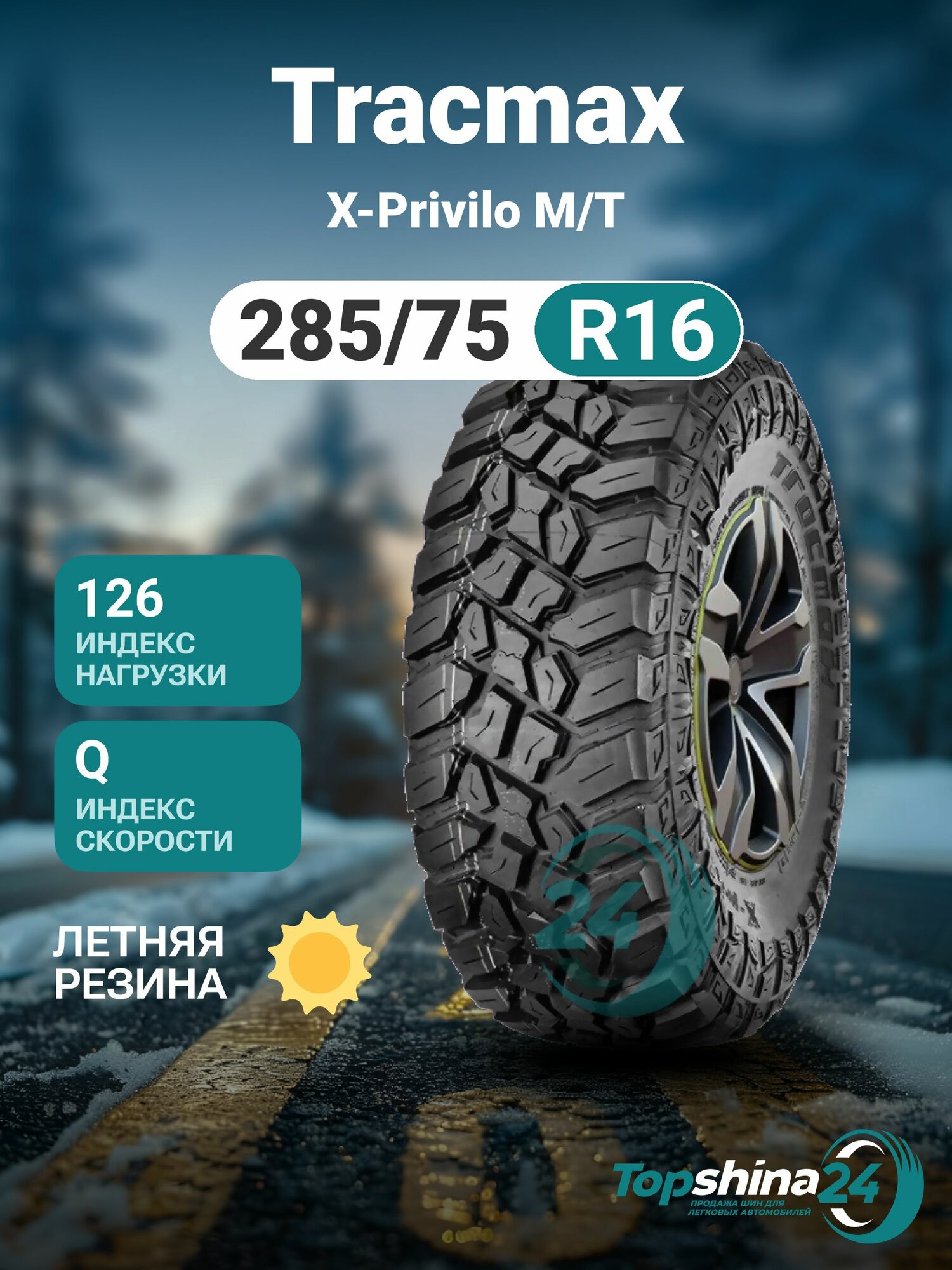 Шины летние Tracmax X-Privilo M/T 285/75 R16 Q126/123