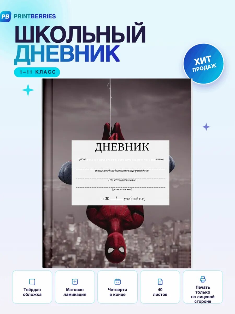 Школьный дневник Человек-паук принт