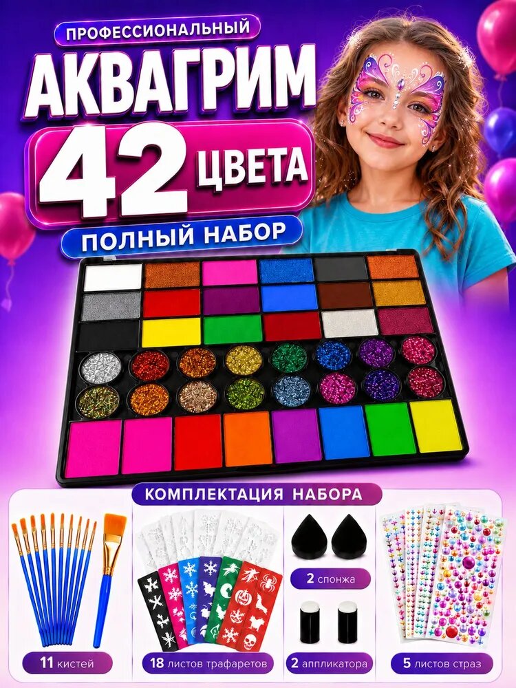 Аквагрим для лица и тела профессиональный 42 цвета, Аквагрим для детей, подарок ребенку