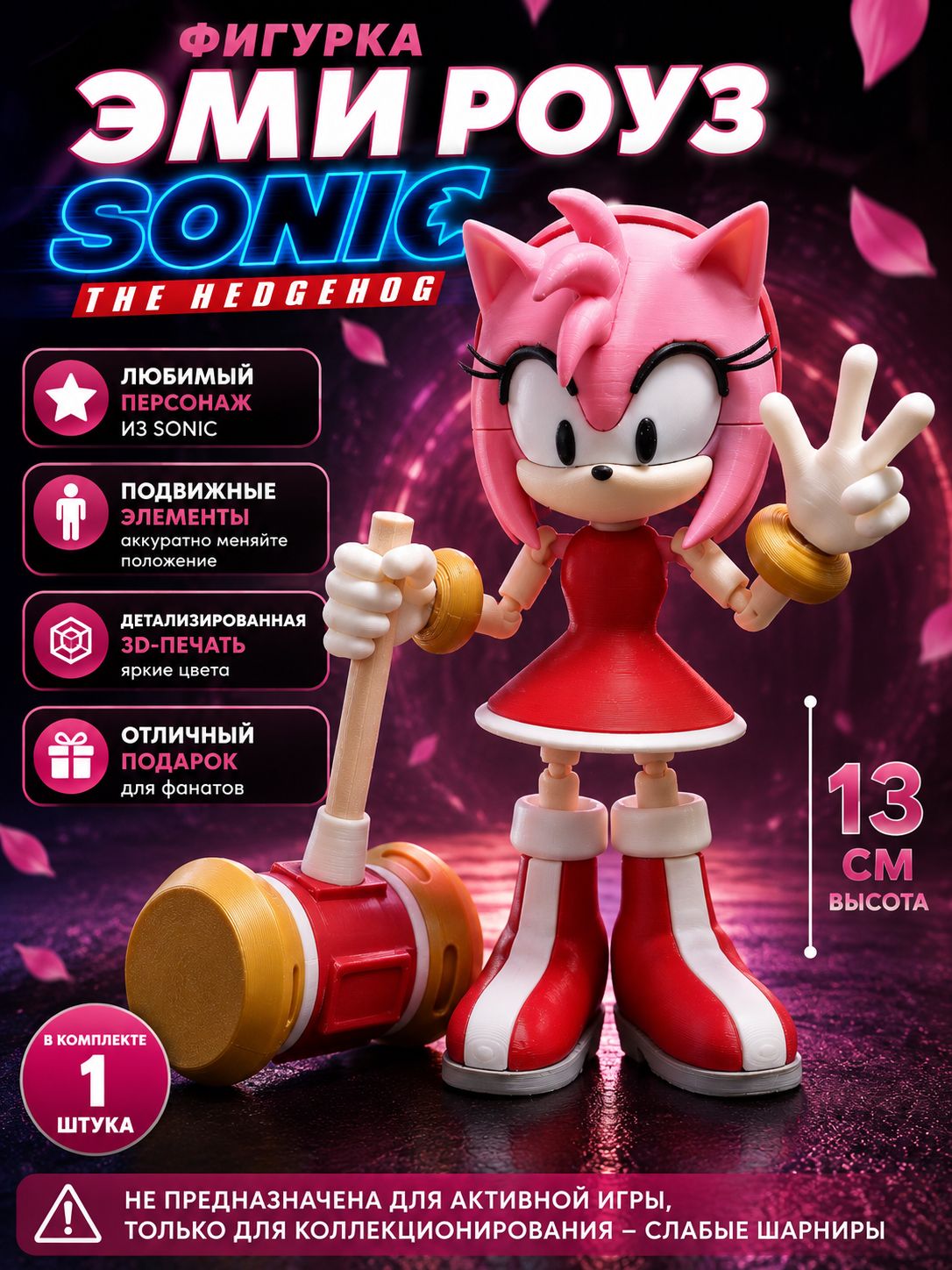 Фигурка Эми Роуз Sonic подвижная 3D, 13 см, 1 шт