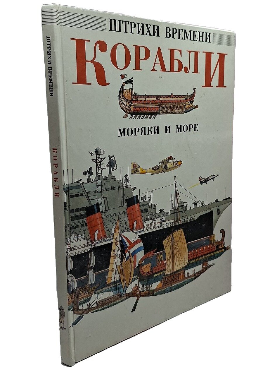 Корабли. Моряки и море. Салариа Дэвид. Росмэн. 1995. Твердый переплет