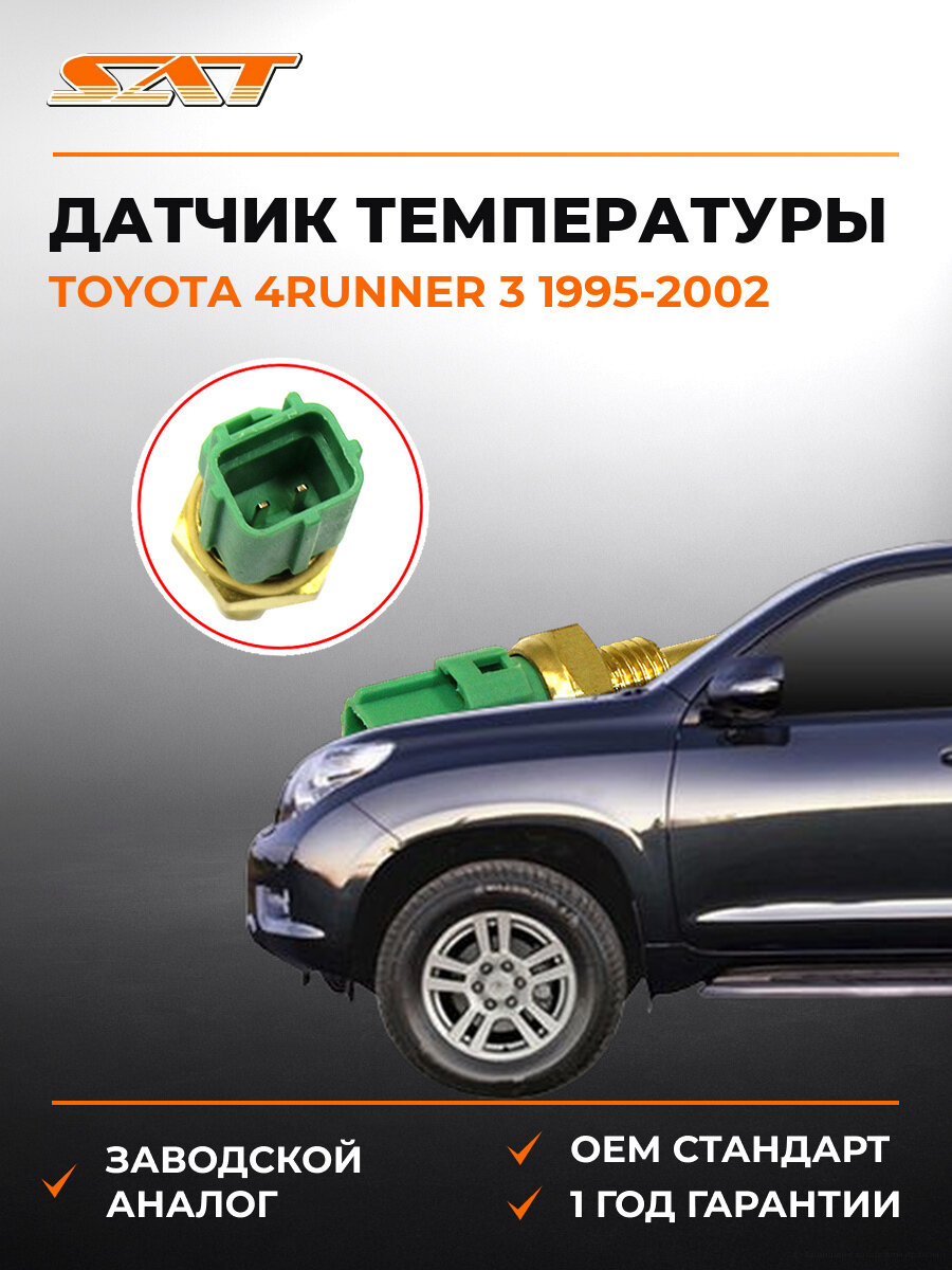 Датчик температуры двигателя SAT ST8942235010 Тойота Toyota 4Runner 3 1995-2002