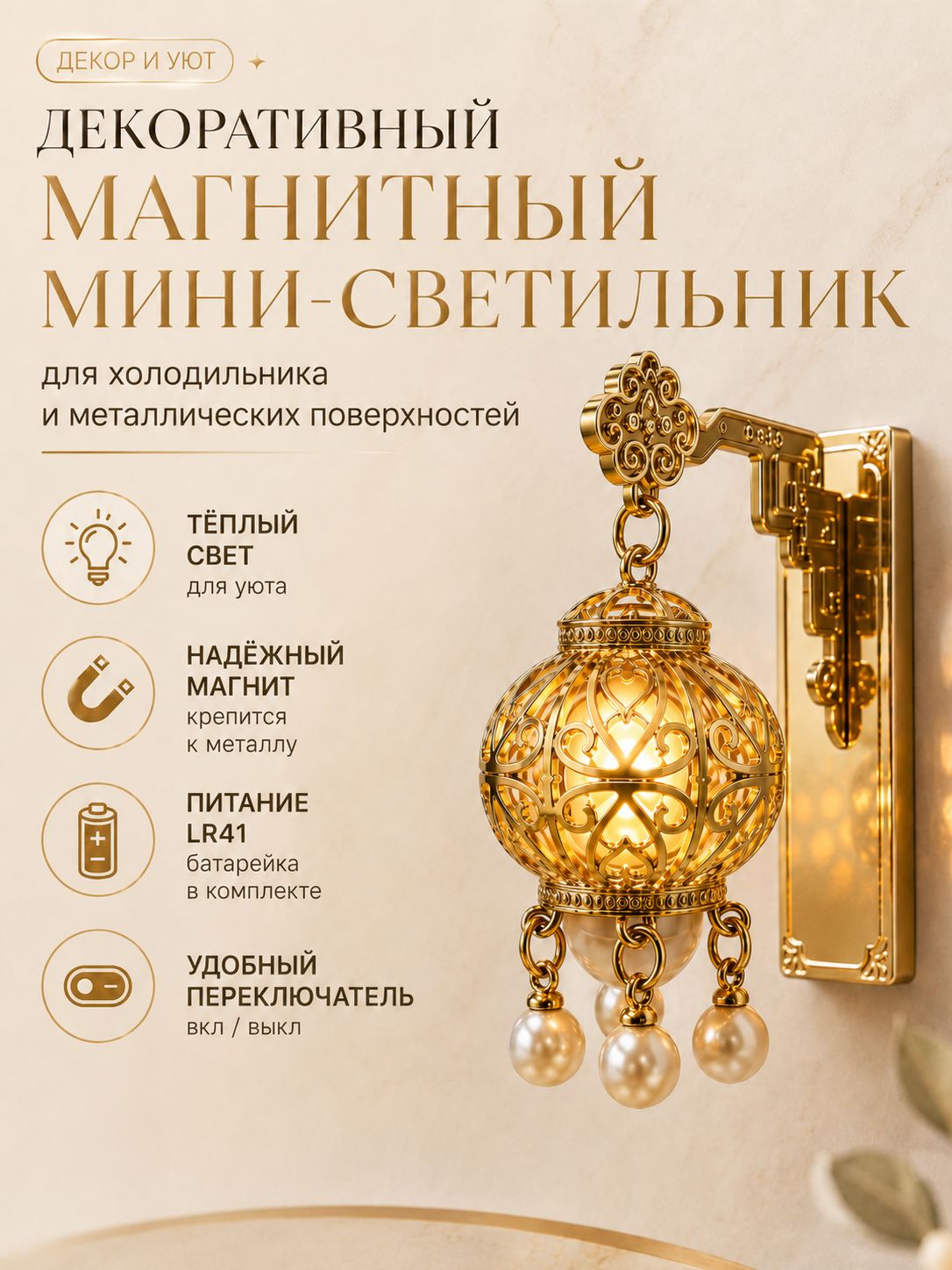 Светящийся магнит на холодильник, с выключателем.