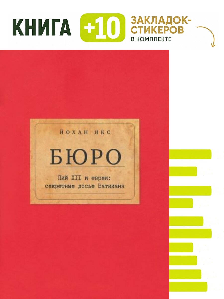 Бюро. Пий XII и евреи. Секретные досье Ватикана. Комплект: книга + 10 закладок-стикеров