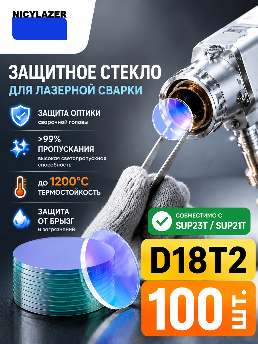 Защитное кварцевое стекло для лазерной сварочной головки 18x2 мм 100 шт Высокая прозрачность Термостойкое