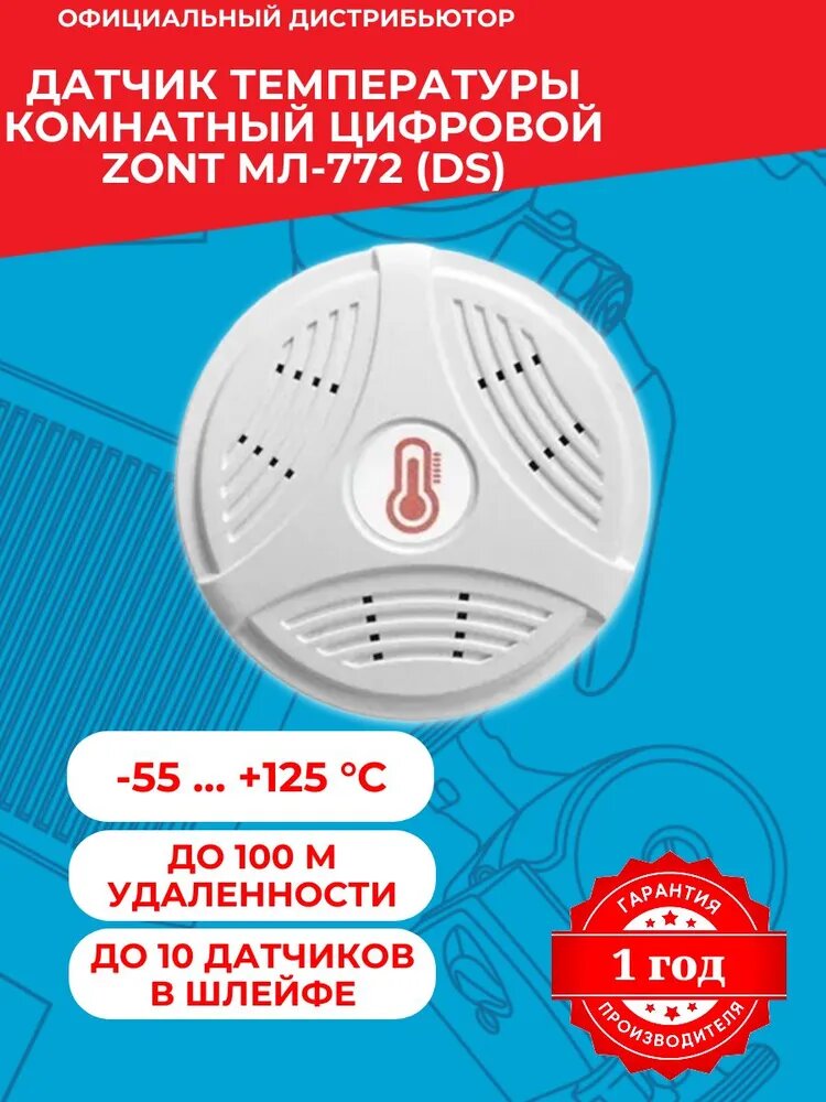 Датчик температуры комнатный цифровой проводной ZONT МЛ-772 (DS), ML00004827