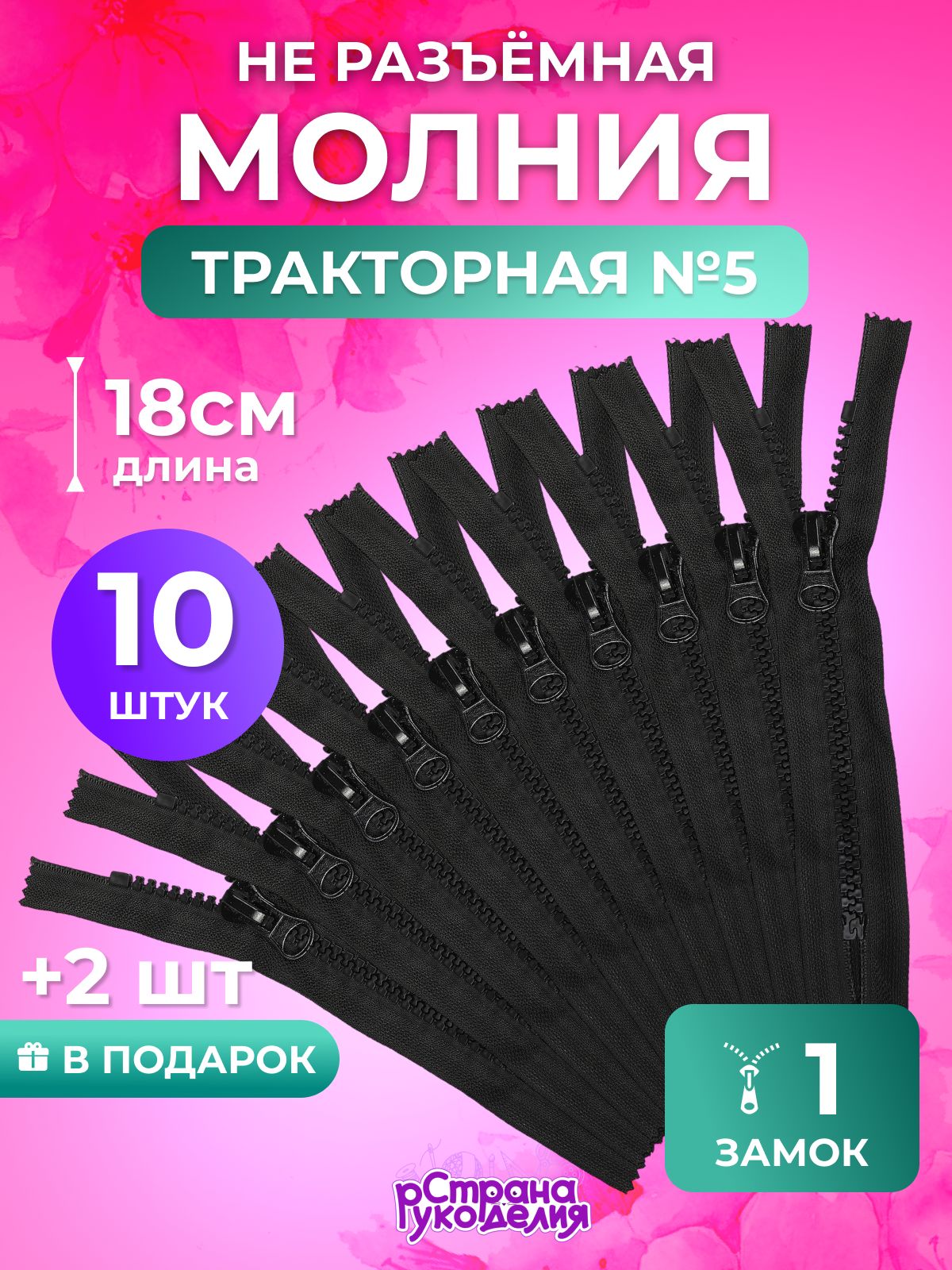 Молния тракторная, 10 шт, тип 5, 18 см, черная, Страна Рукоделия