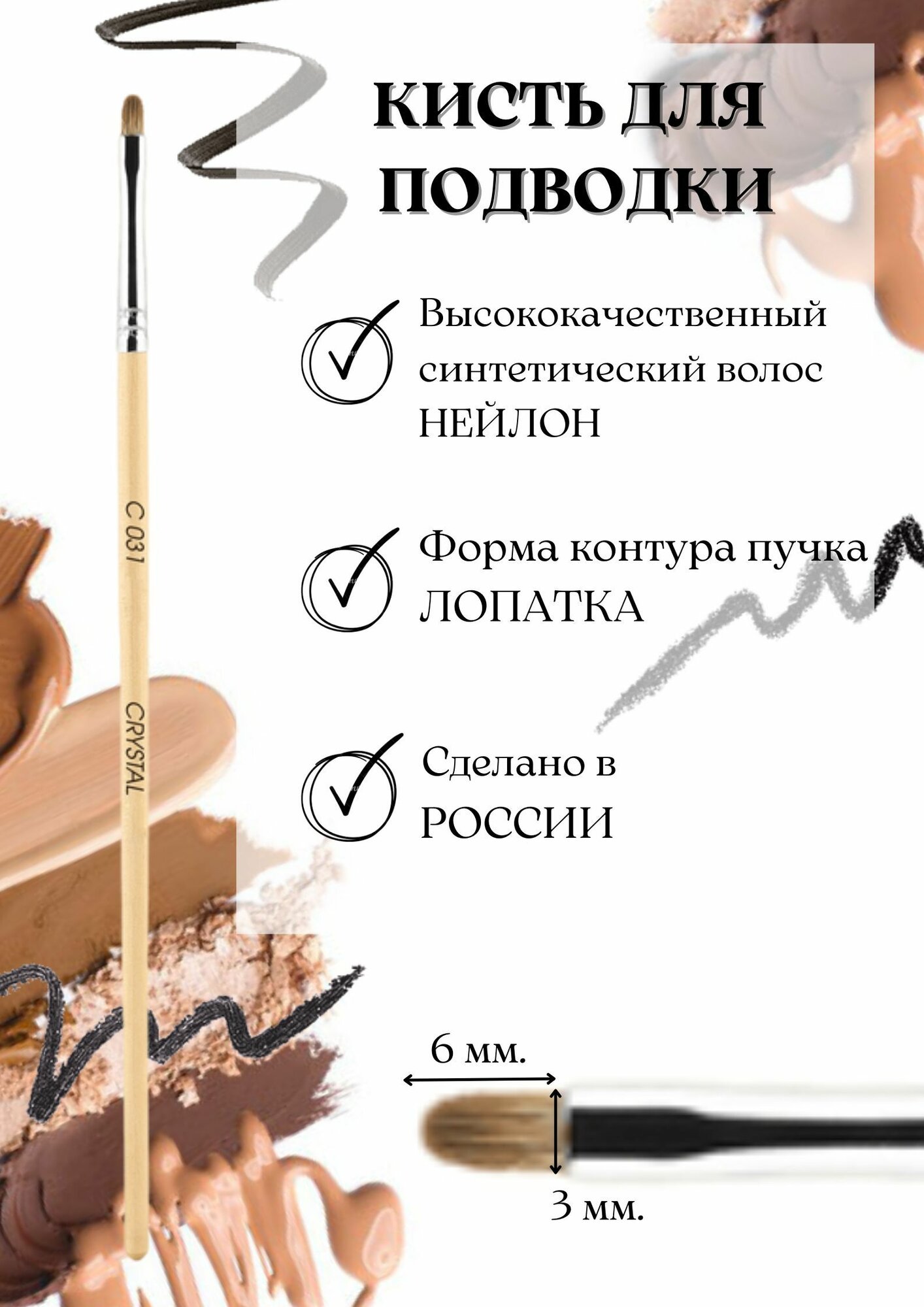 Валери-Д кисть для подводки C031