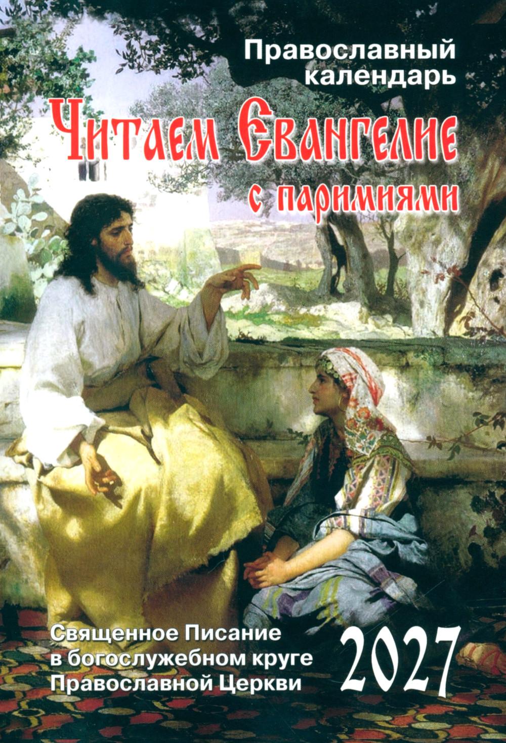 Читаем Евангелие с паримиями. Православный календарь на 2027 год.