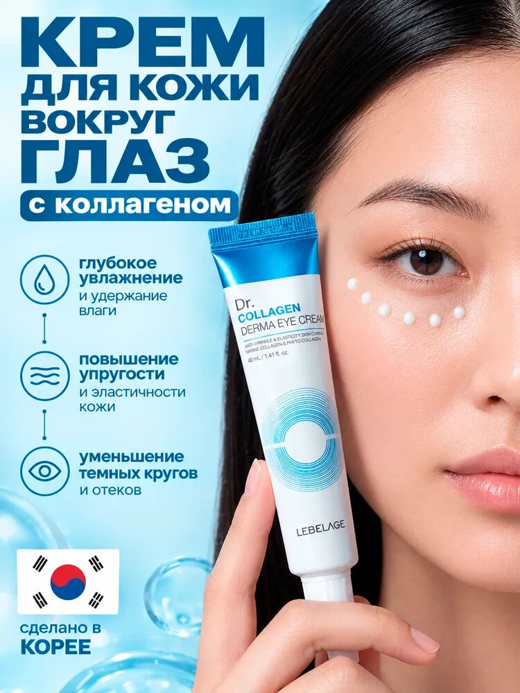 LEBELAGE Крем для глаз (век) с Коллагеном Увлажняющий Dr. Collagen, 40 мл