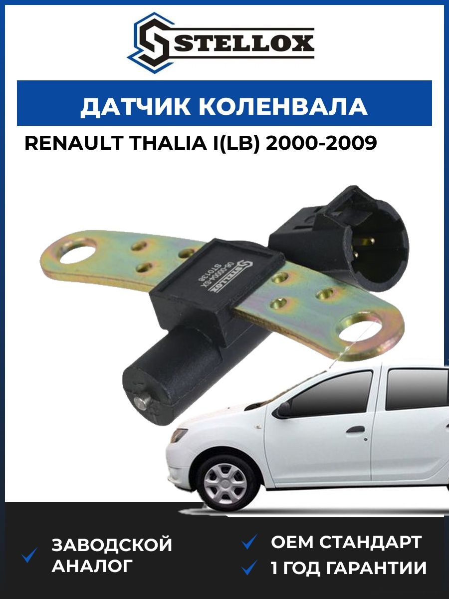 Датчик коленвала Stellox 0600004SX Рено Талиа I Renault Thalia I LB 2000-2009