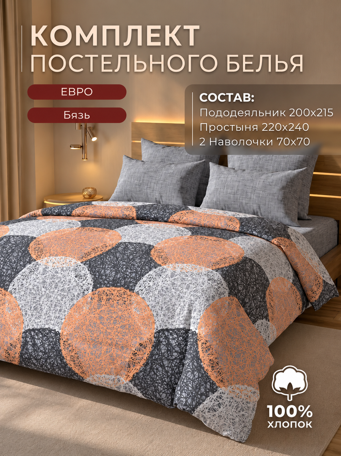 Постельное белье Бязь Евро. плотность 120 гр/м2 Хлопок 100% Производство Россия Иваново
