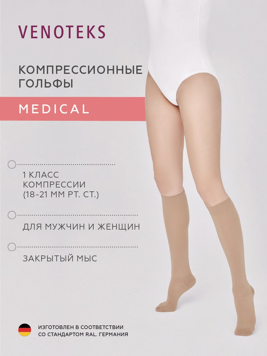 Гольфы женские/мужские компрессионные 1 класс компрессии VENOTEKS Medical 1P181 закрытый мыс унисекс