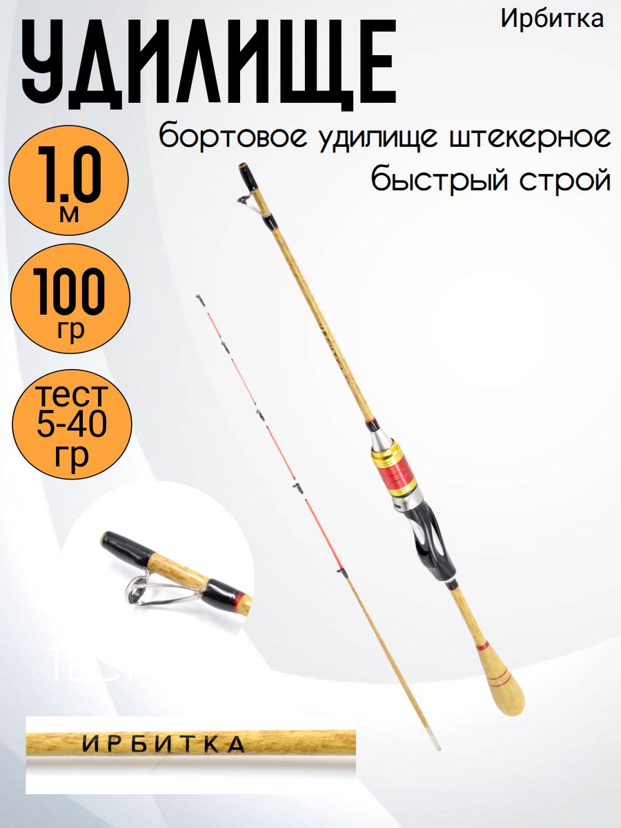 Бортовое удилище Ирбитка штекерное,1м, вес 100гр