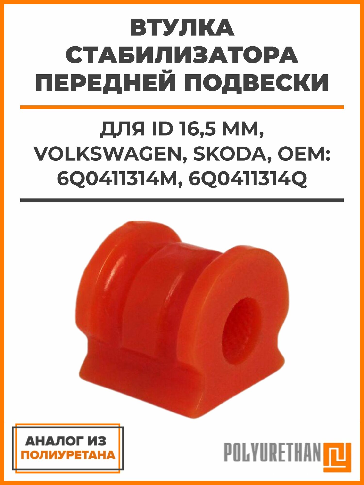 Втулка стабилизатора передней подвески ID 16,5 мм, VOLKSWAGEN, SKODA, OEM: 6Q0411314M, 6Q0411314Q, аналог