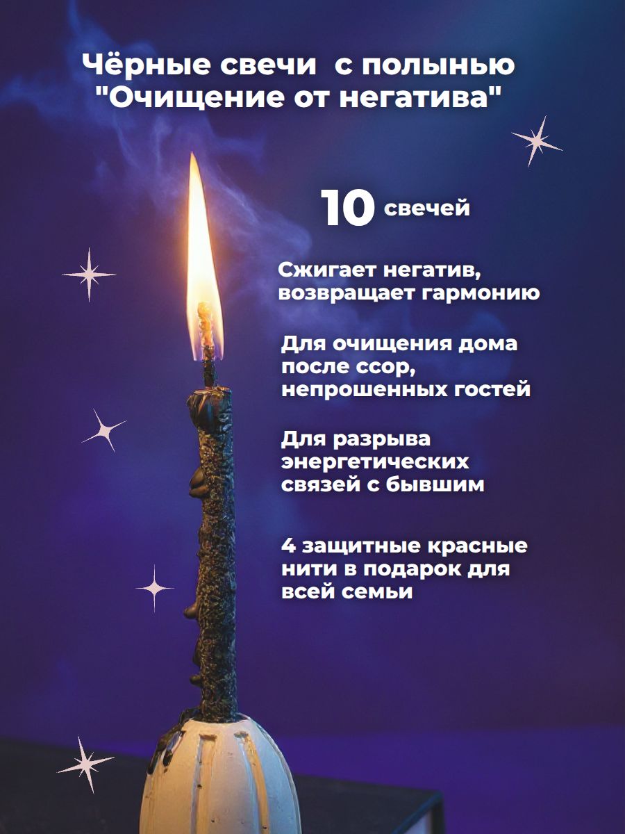 Набор восковых магических чёрных свечей с полынью, 10 шт