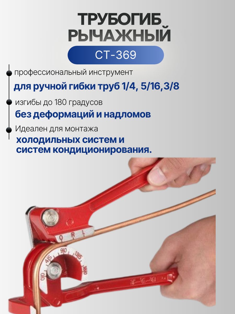 Трубогиб рычажный СТ-369 угол до 180 градусов 1/4, 5/16, 3/8 (6-8-10mm)