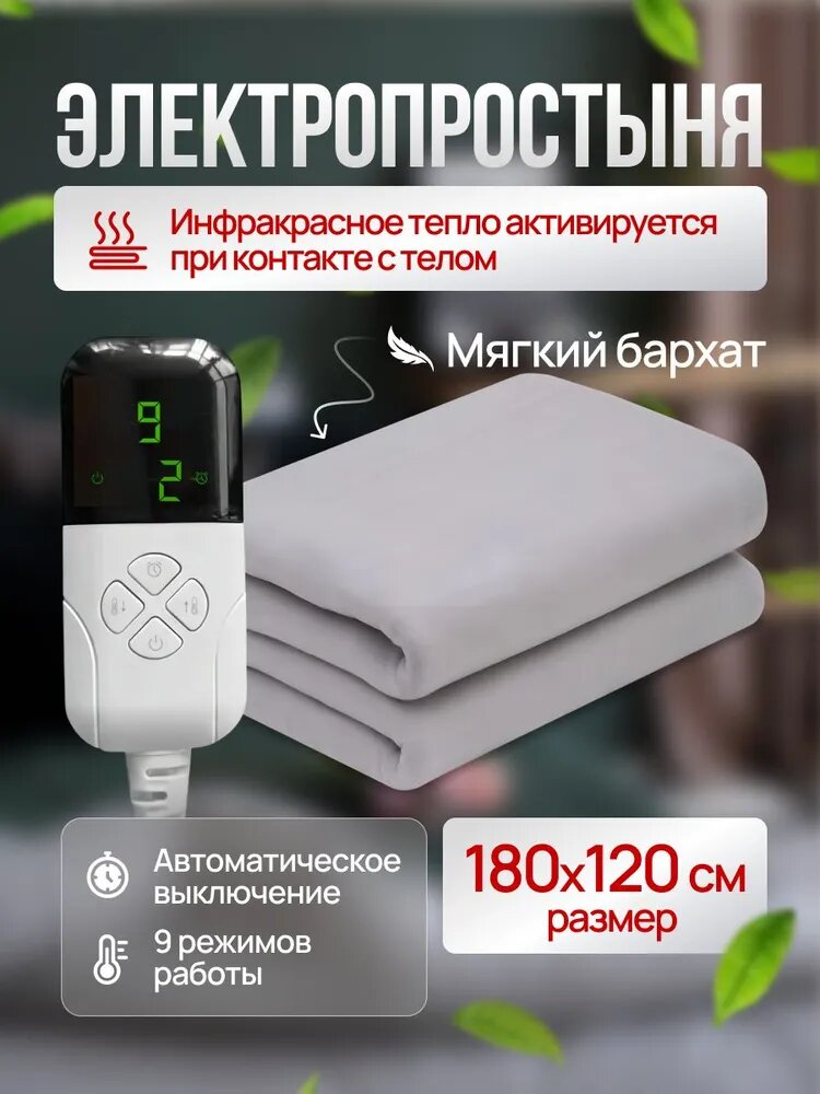 Инфракрасное электроодеяло / электропростынь с подогревом. Одеяло - грелка, 100W, 180x120, 3 режима работы, бархатное. Диапазон температур 15-55 градусов.