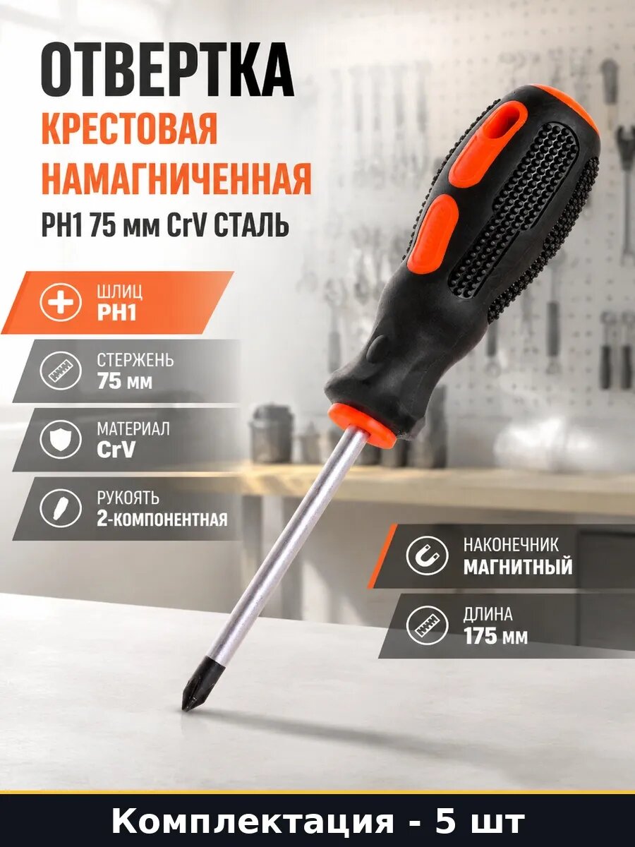 Набор 5 шт Крестовые отвертки PH1 75 мм магнитный наконечник
