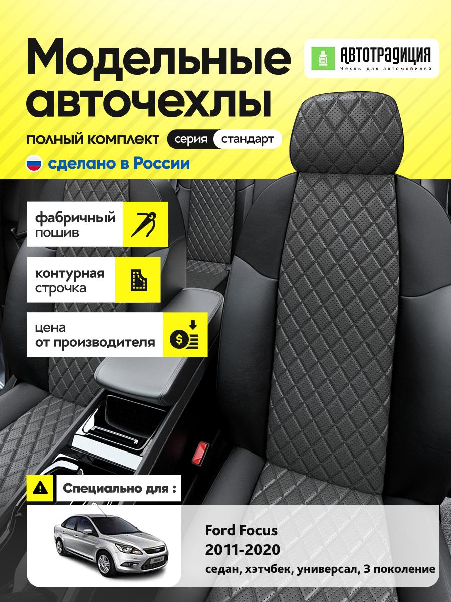 Чехлы Форд Фокус (Ford Focus) 2011-2019 3 седан, хэтчбек, универсал Экокожа с ромбом Серый BR5333-CV5461 АвтоТрадиция