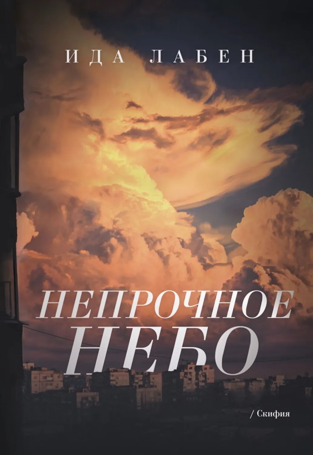 Непрочное небо [Цифровая книга]