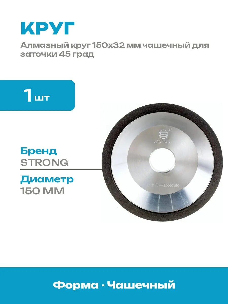 Алмазная чашка 45 градусов 150х32 мм круг шлифовальный