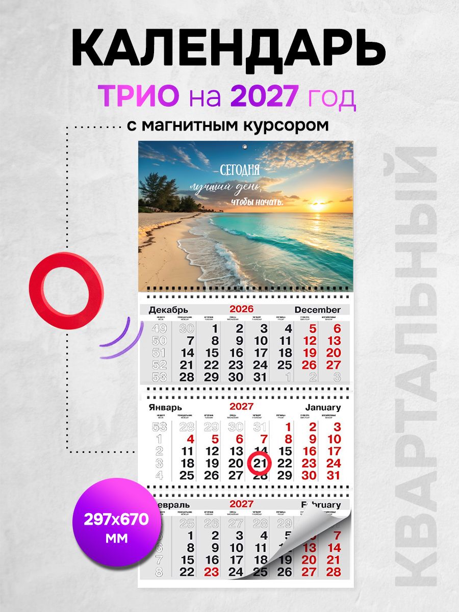 Календарь настенный 2027 с магнитным курсором