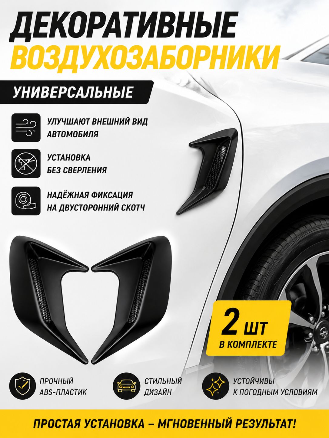Накладка на автомобиль на кузов, 2 шт.