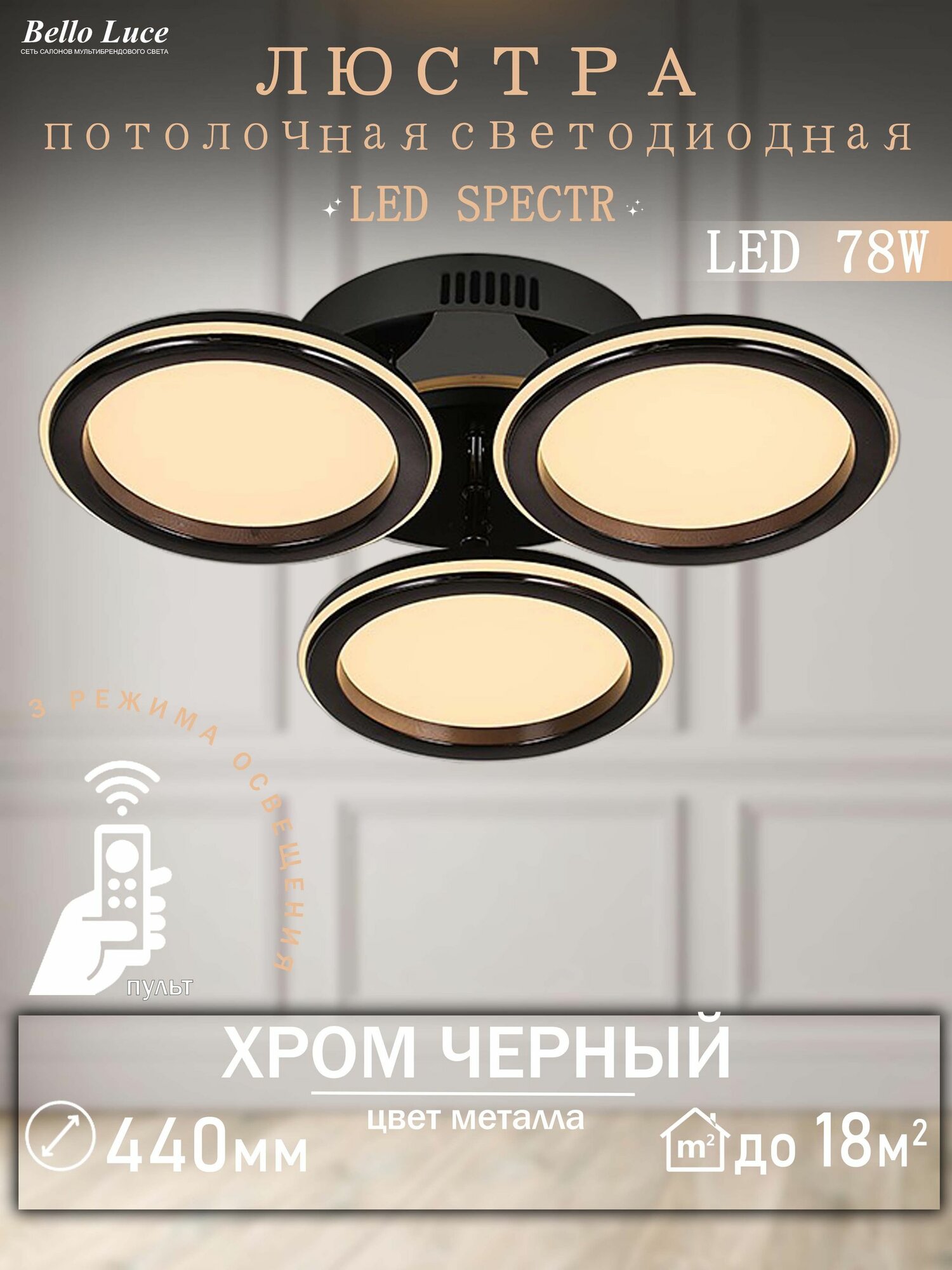 Люстра светодиодная потолочная с пультом Черный + Хром, 78W, плавная регулировка яркости и цветовой температурой освещения в диапазоне от 3000К до 6000К