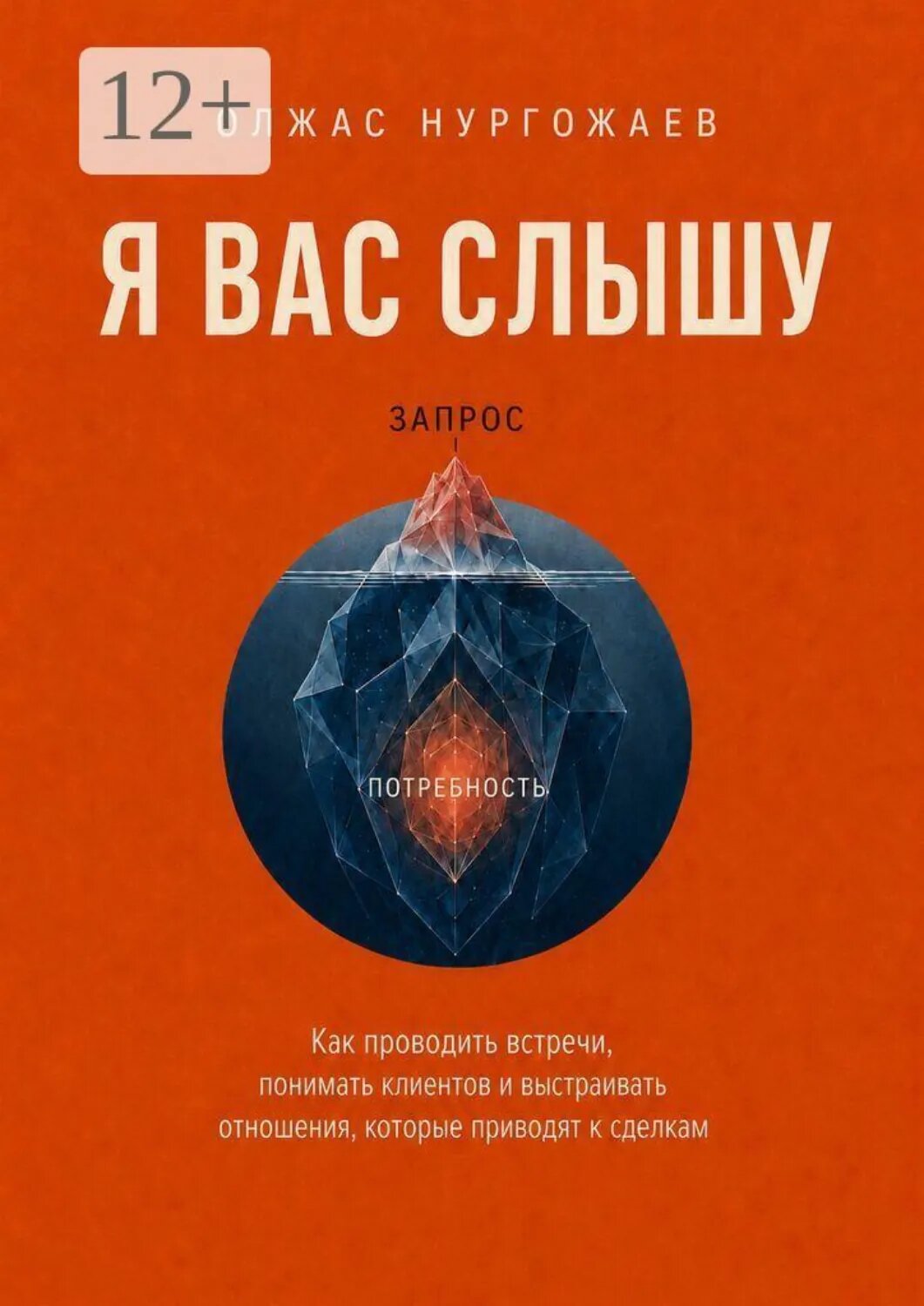 Я вас слышу. Как проводить встречи, понимать клиентов и выстраивать отношения, которые приводят к сделкам [Цифровая книга]