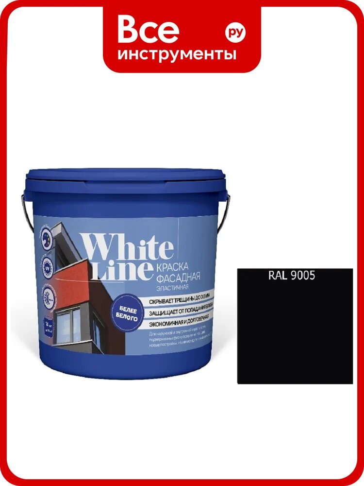 Краска White Line WL ВД эластичная RAL 9005 (вед 0,9 л/1,1 кг) 4690417116225