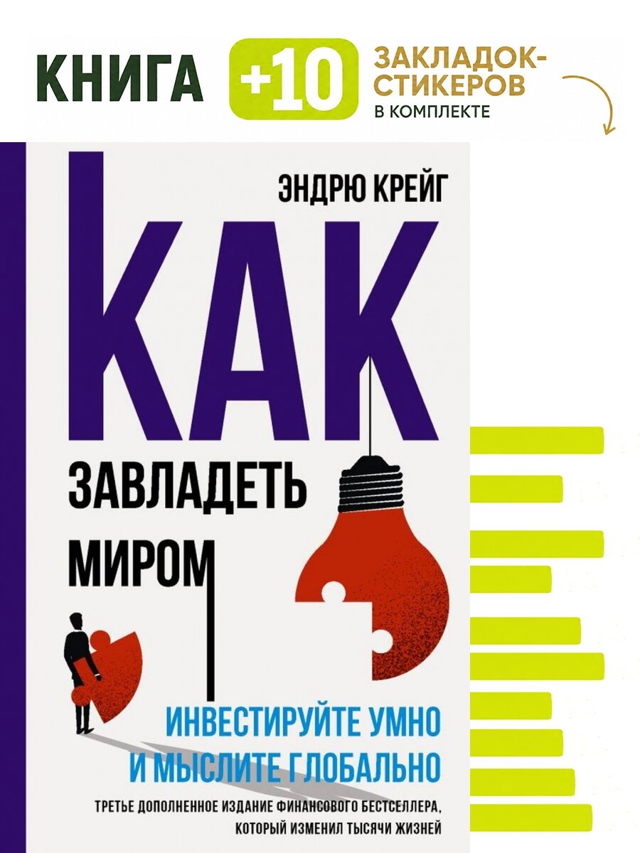 Как завладеть миром. Инвестируйте умно и мыслите глобально. Комплект: книга + 10 закладок-стикеров
