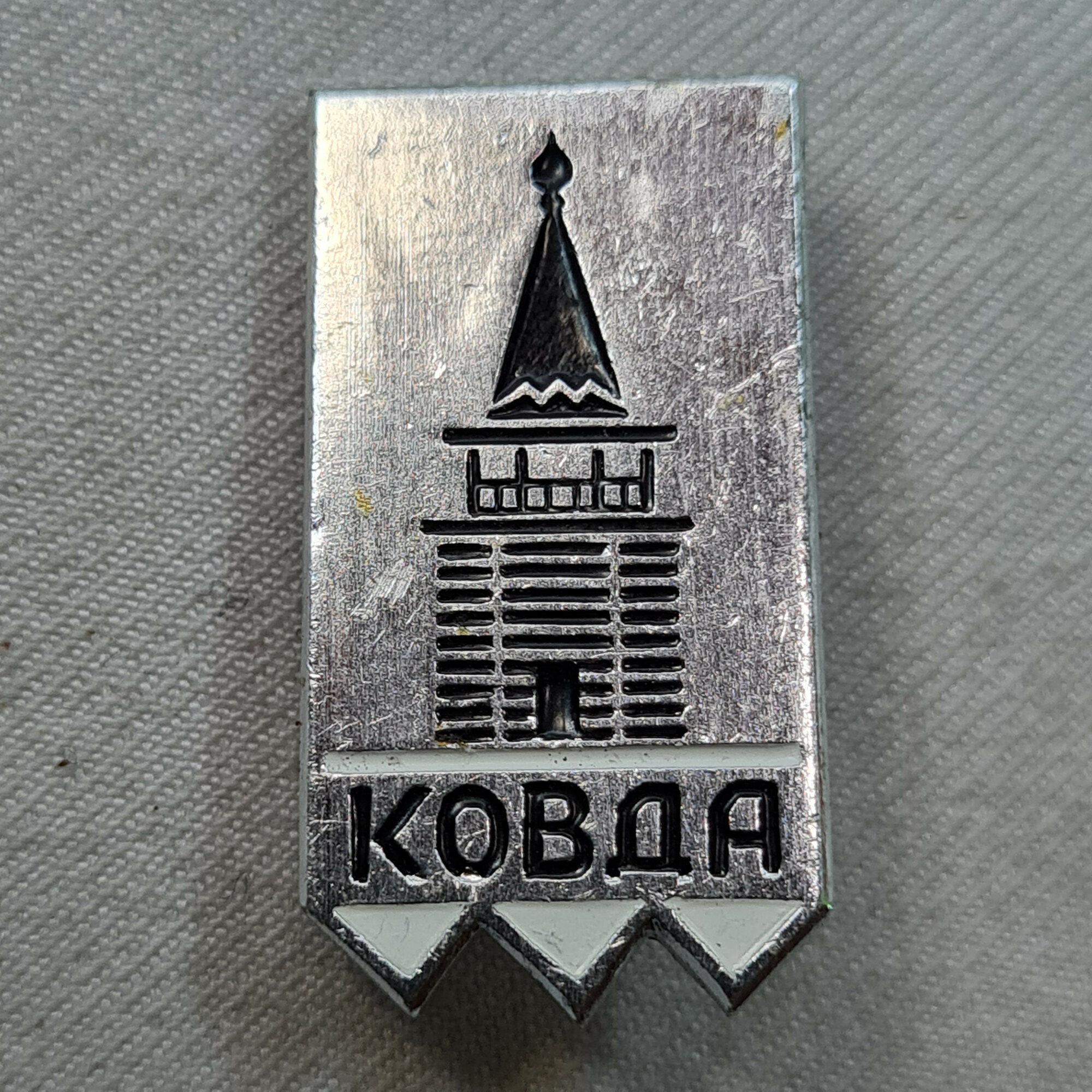Значок СССР. Ковда, здание с башней, Мурманская область, север. Винтажный значек.