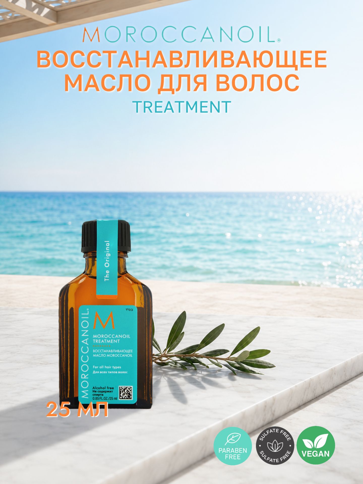 Восстанавливающее масло для всех типов волос Moroccanoil Treatment For all types Hair, 25 мл