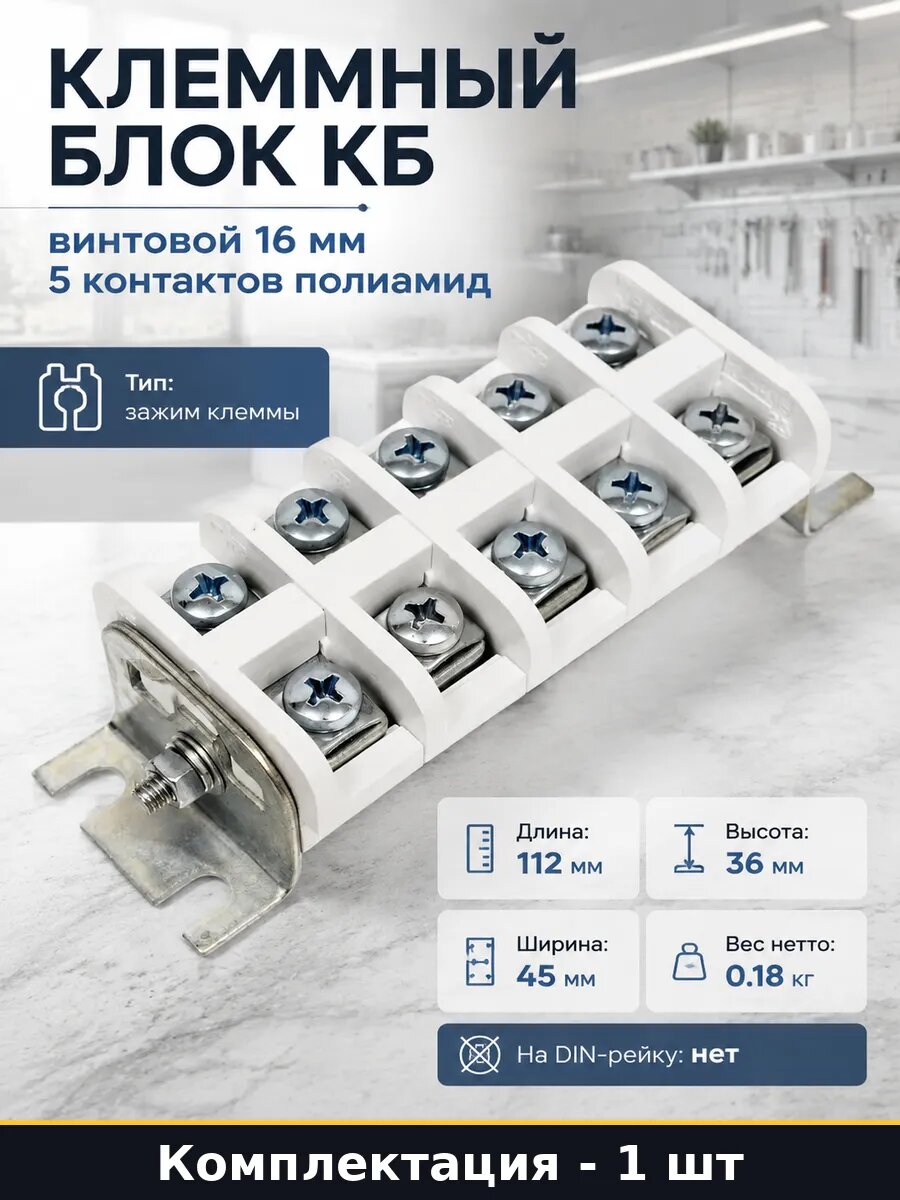 Клеммный блок КБ винтовой 16 мм 5 контактов полиамид