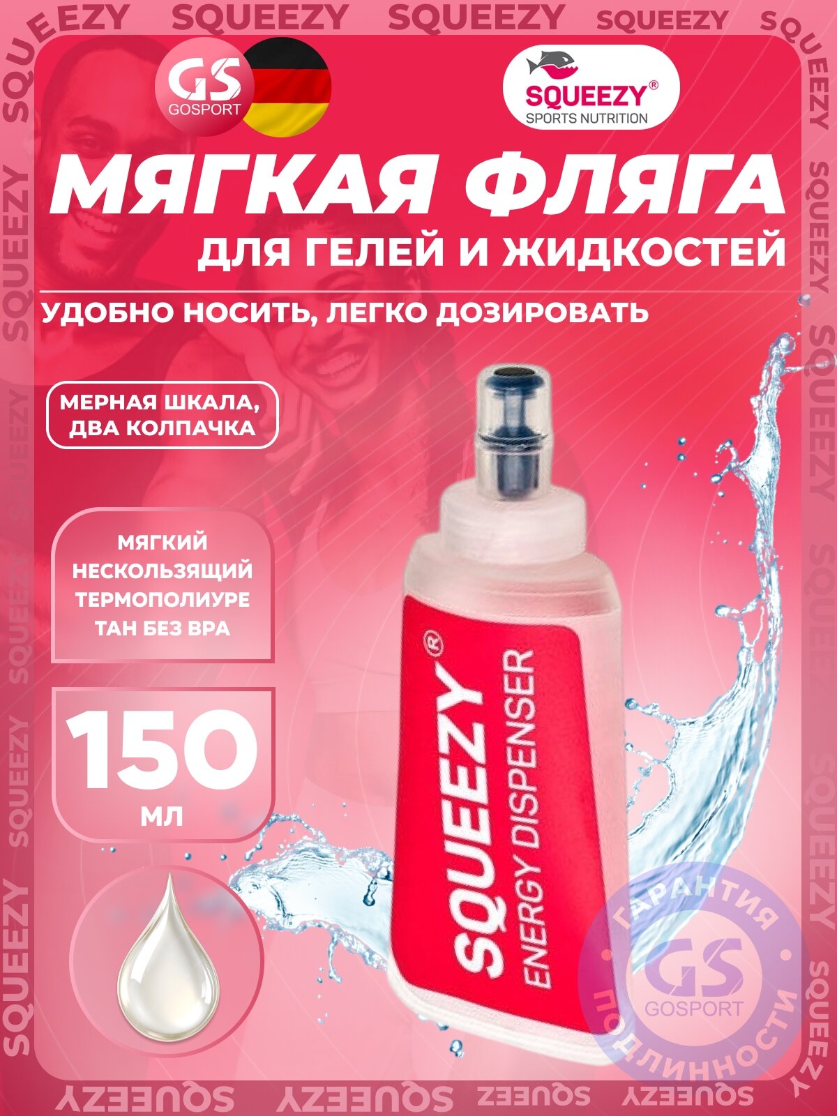 Мягкая фляжка SQUEEZY Energy dispenser 150 мл