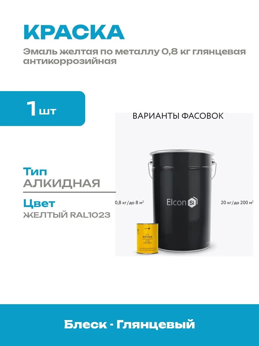 Краска по металлу желтая 3 в 1 антикоррозийная 0,8 кг глянец