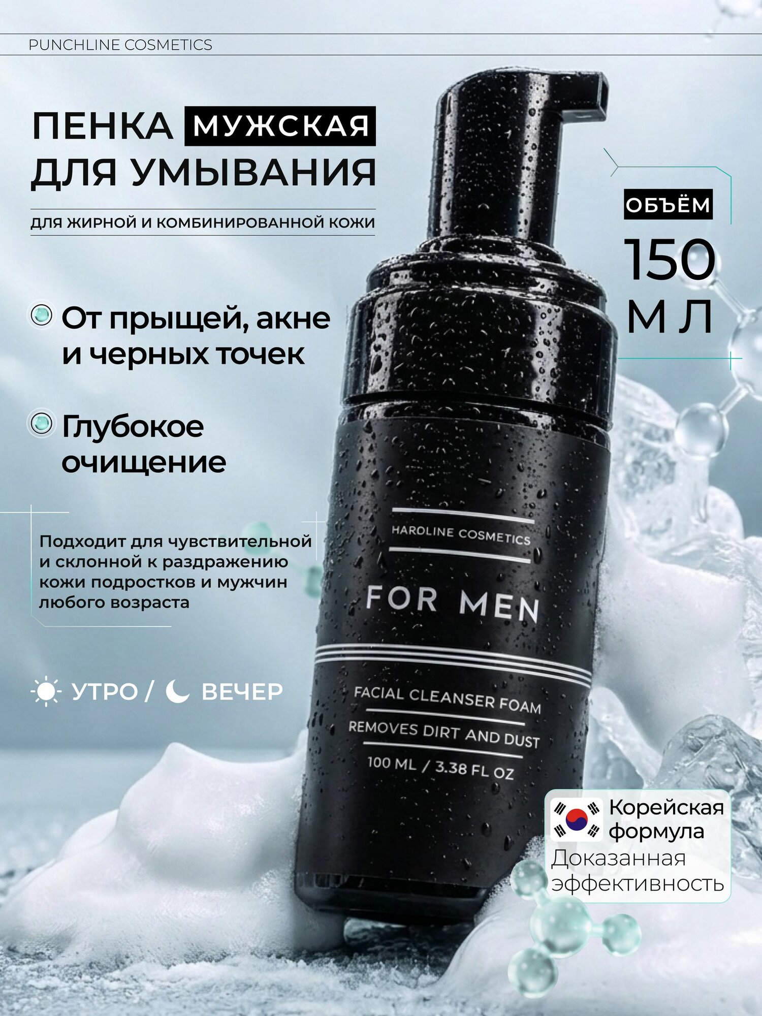 PUNCHLINE COSMETICS Пенка для умывания лица мужская для жирной кожи, умывалка от прыщей и черных точек, 100 мл