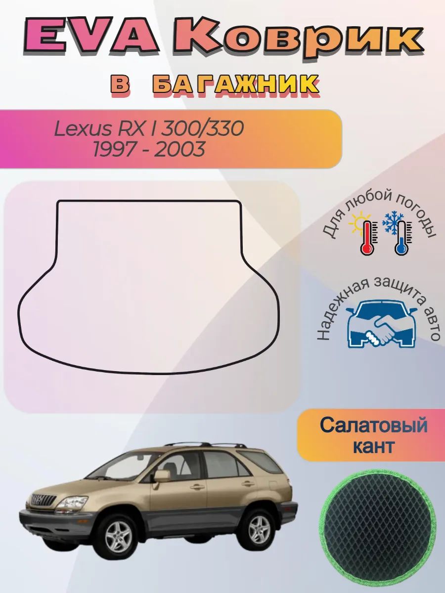 EVA коврик в багажник Lexus RX I 300/330 1997 - 2003 Лексус