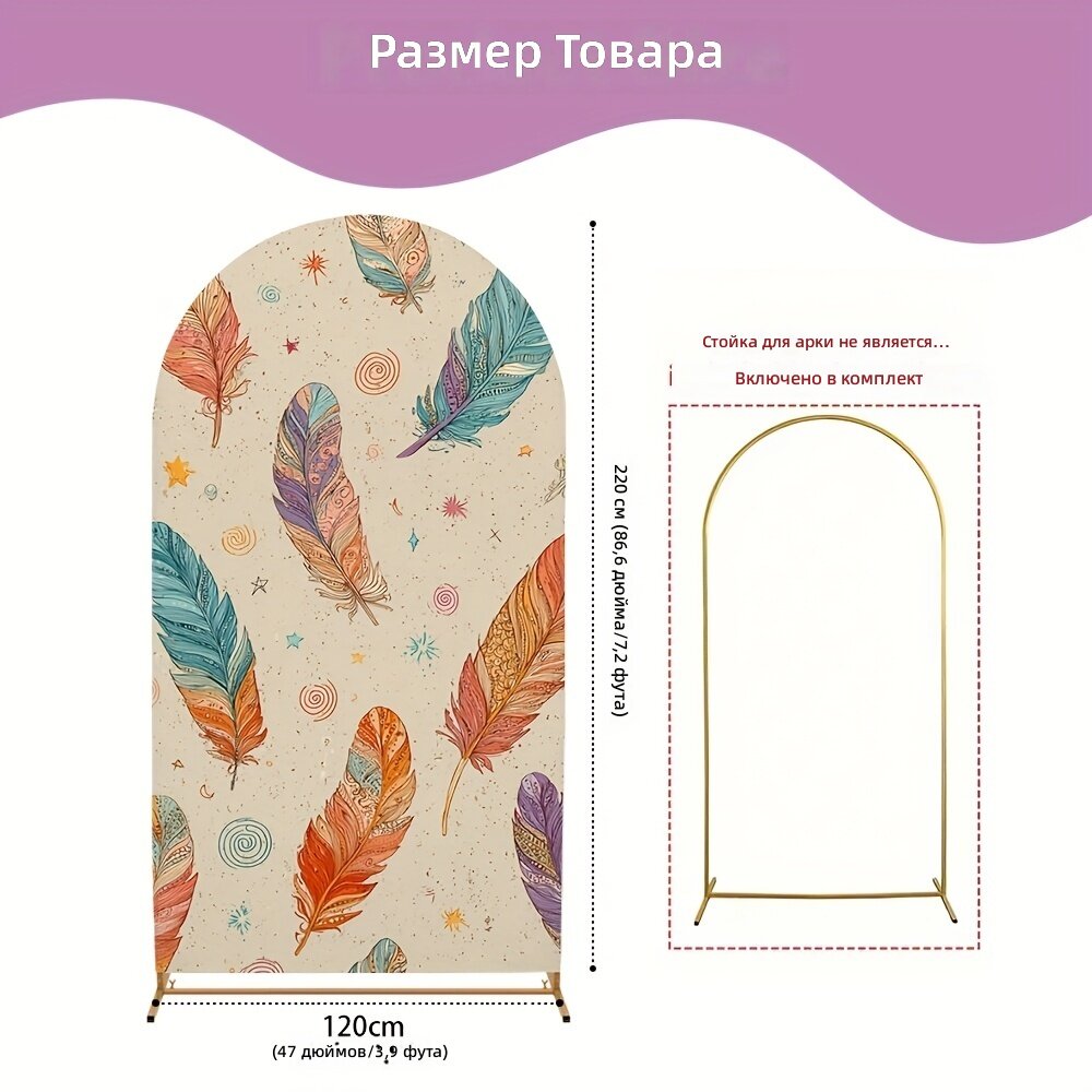 Плоский баннер 2D с элегантным арочным фоном, перьями и звездами в стиле бохо для вечеринок, праздников и фотозон, 120х220 см, 1 шт.