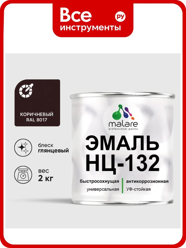 Эмаль НЦ-132 MALARE, для металла, по дереву, для минеральных поверхностей, RAL 8017, коричневый, глянцевая, 2 кг ЭНЦ1328017Г0200