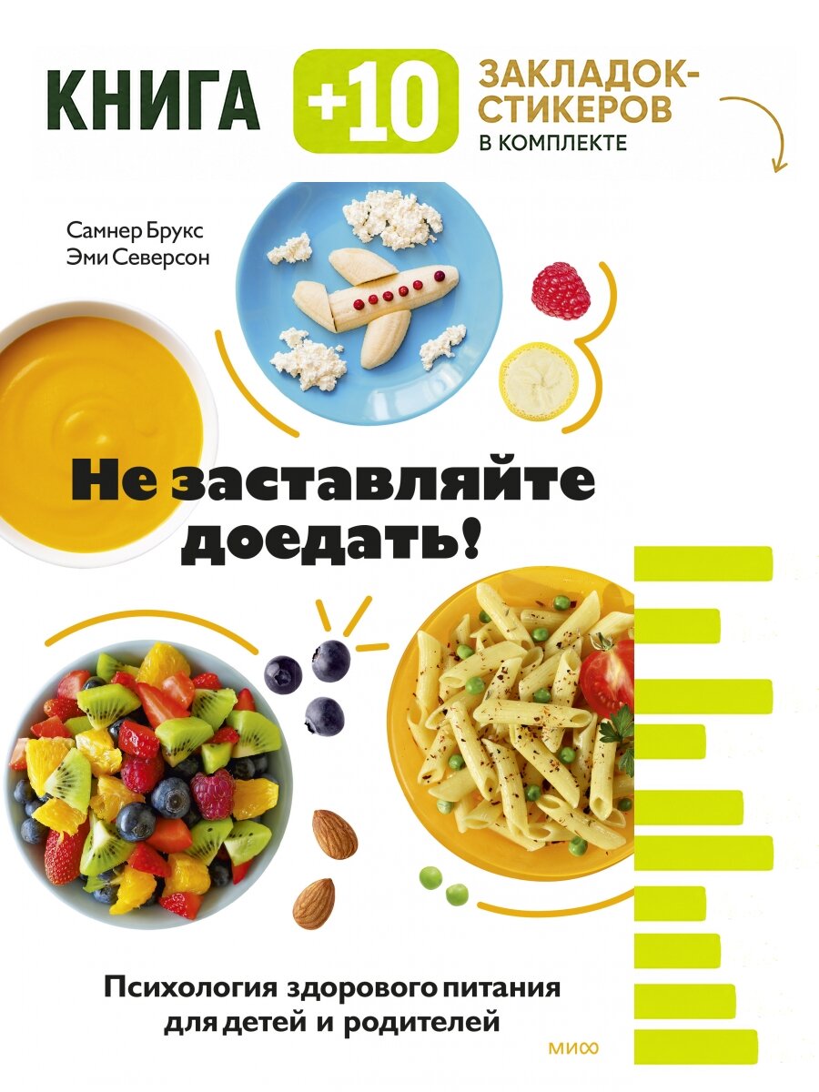 Не заставляйте доедать! Психология здорового питания для детей и родителей. Комплект: книга + 10 закладок-стикеров