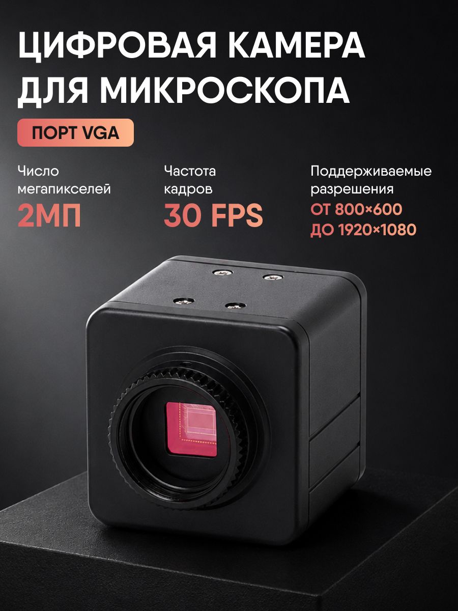Камера для микроскопа VGA 2Мп - 8 разрешений до 1920х1080, 30 fps. Для тринокулярных микроскопов. Для ремонта электроники и ювелирных работ