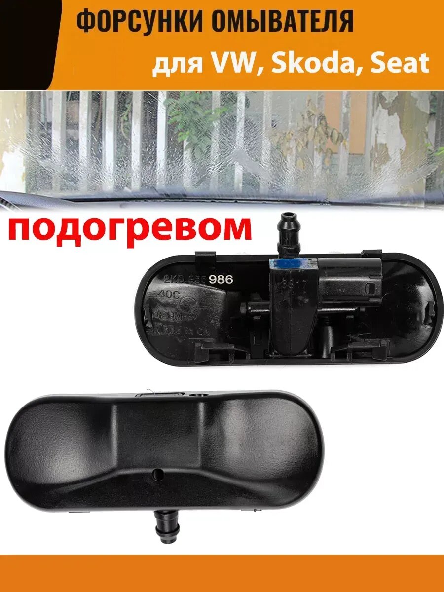 Форсунки омывателя подогревом для Фольксваген Сеат Шкода