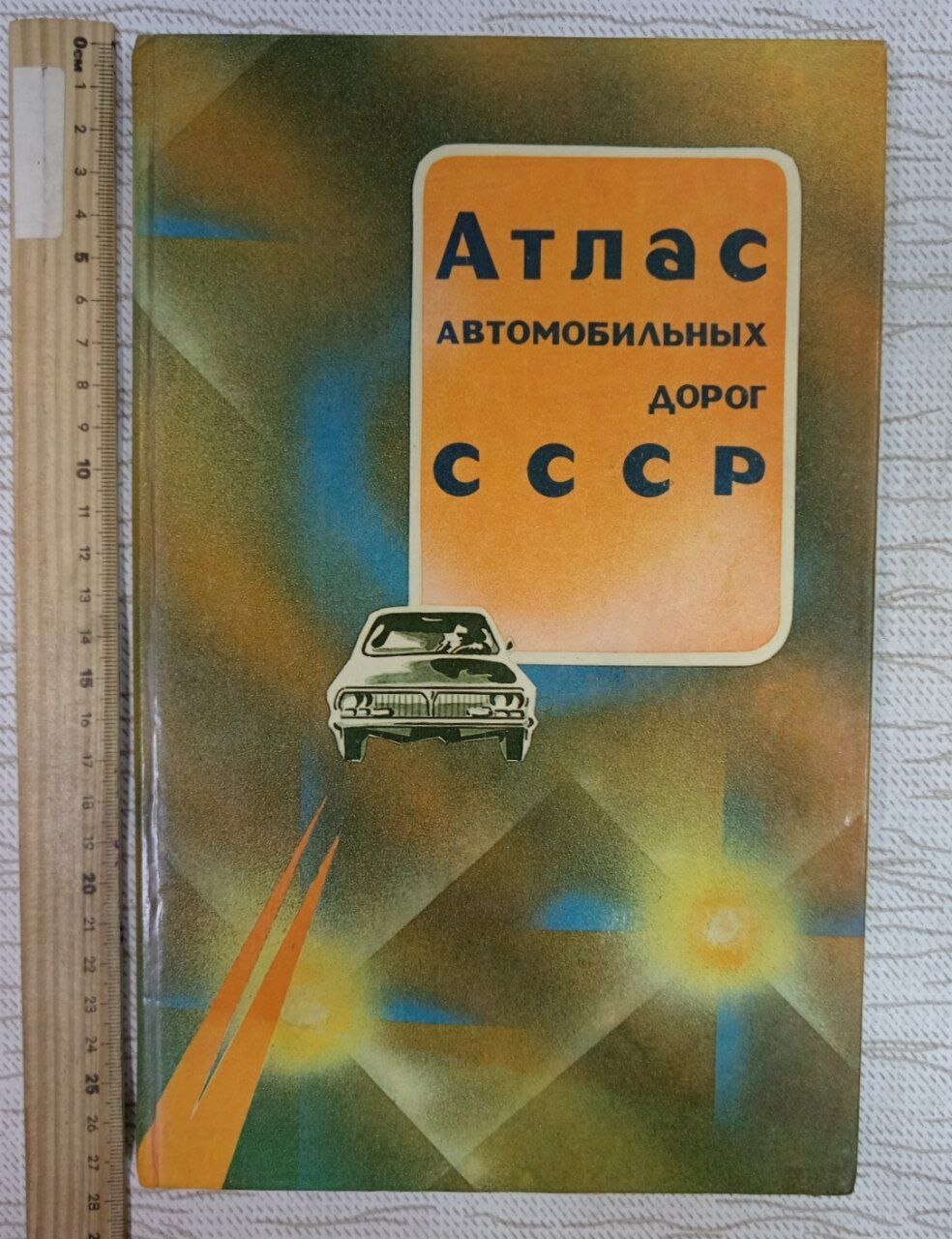 Атлас автомобильных дорог СССР