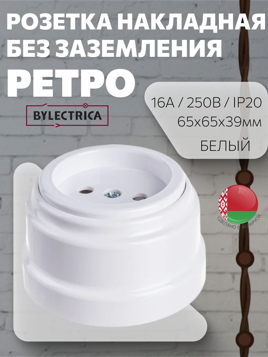 Розетка накладная без заземления "ретро", белая
